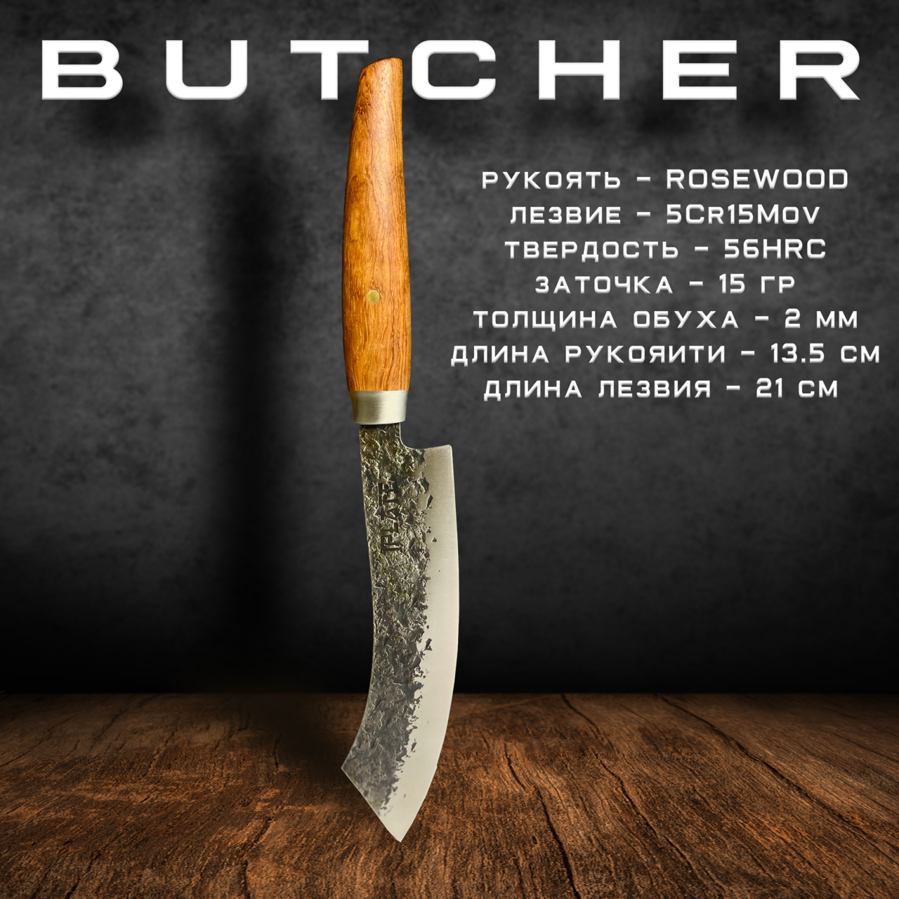Нож мясника кованый IPLATE KHM-BU8 / 21 см